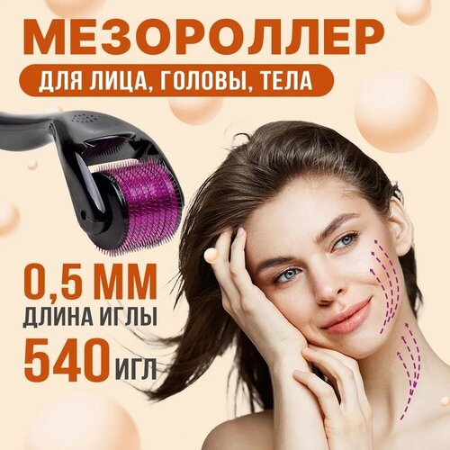 Мезороллер для лица 0,5 мм 540 титановых игл омолаживающий косметологический массажер для лица и тела
