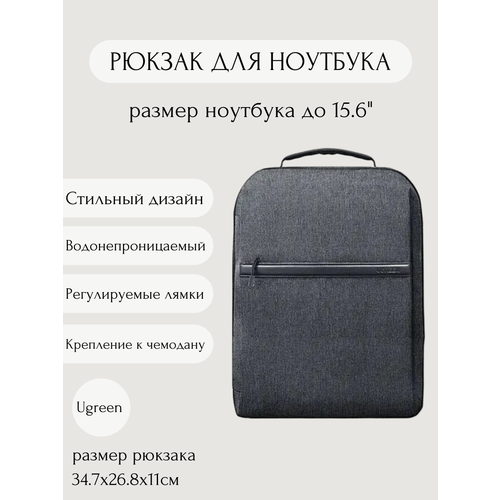 Рюкзак для ноутбука размером до 15.6 дюймов UGREEN LP664, цвет серый (90798)