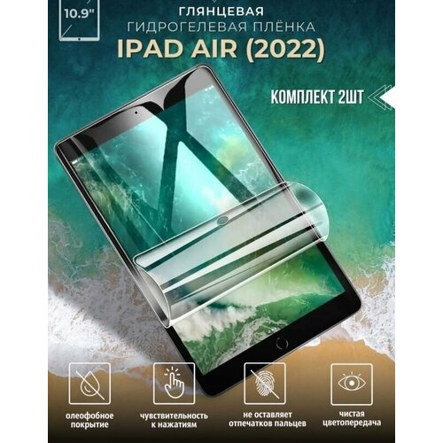 Защитная пленка гидрогелевая для Apple iPad Air 5 2022-2 шт, глянцевая