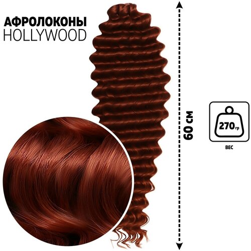 Афролоконы, 60 см, 270 гр, цвет бордовый/тёмно-рыжий HKB350А/13