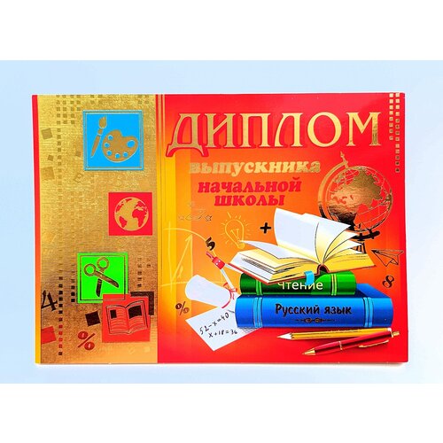 Диплом "Выпускник начальной школы!" 22х16 см,