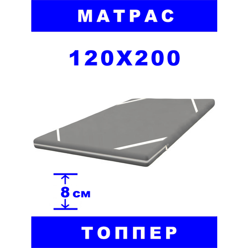 Матрас топпер 120х200х8 см/холкон/серый