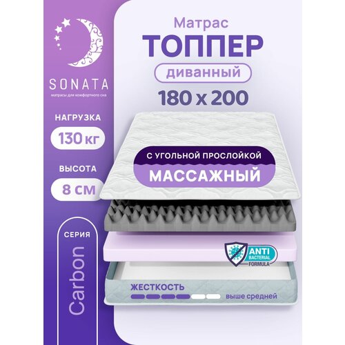 Топпер матрас 180х200 см SONATA, ортопедический, беспружинный, двуспальный, тонкий матрац для дивана, кровати, высота 8 см с массажным эффектом
