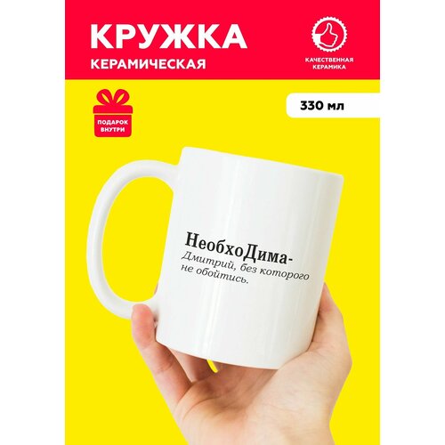 Керамическая подарочная именная кружка с принтом "НеобхоДима", чашка для чая и кофе, объем 330 мл
