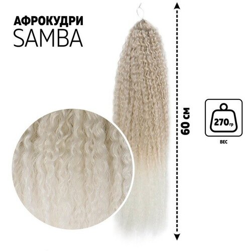 Queen fair самба Афролоконы, 60 см, 270 гр, цвет пепельный/белый HKB454/60 (Бразилька)