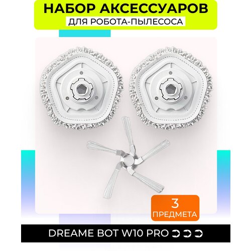 Для робот пылесос Xiaomi, Dreame Bot W10, W10 Pro: Комплект сменные насадки прошитые для влажной уборки 2шт, боковая щетка 1шт.