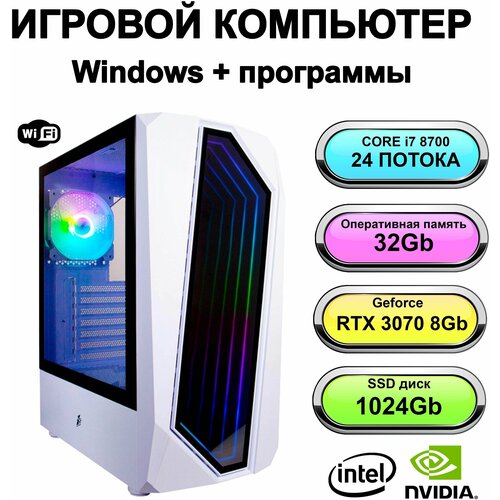 Игровой системный блок мощный игровой компьютер Intel Core i7 8700 (Xeon E5 2670 V3)RAM 32 ГБ, SSD 1024 ГБ, NVIDIA GeForce RTX 3070 (8 Гб)