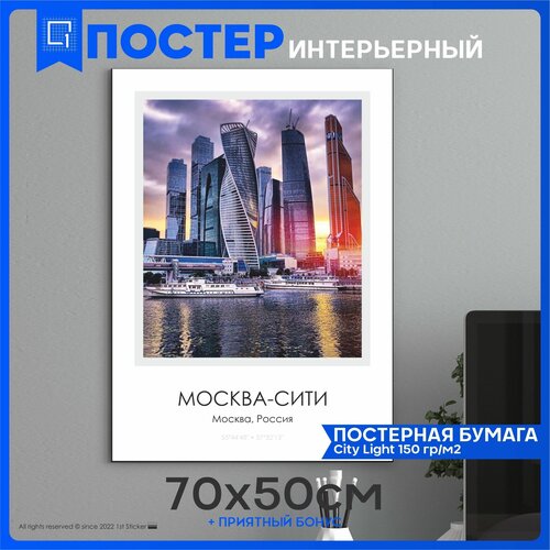 Постеры на стену интерьерный Москва-Сити 70х50см