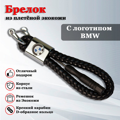 Брелок, BMW, черный