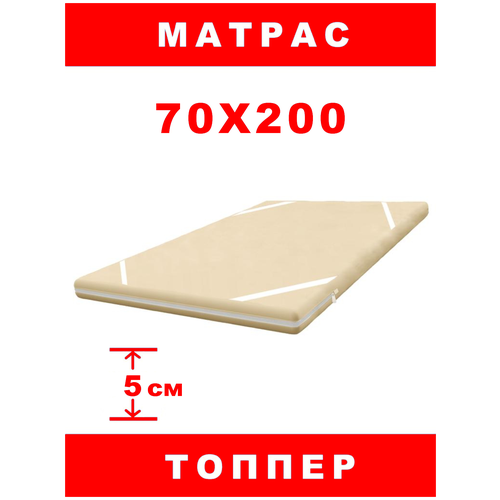 Матрас-топпер 70х200х5 см/холкон/ топпер-наматрасник для кровати/ на диван