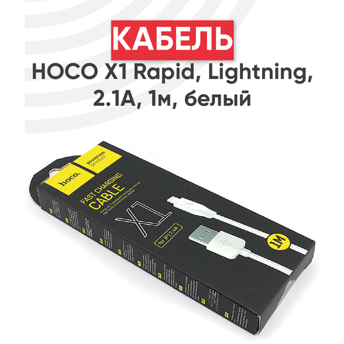 Кабель USB Hoco X1 Rapid, USB - Lightning, 2.1А, длина 1 метр, белый