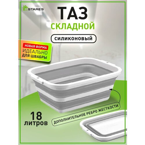 Таз складной силиконовый 27ЛИТРОВ -white/gray- Estares