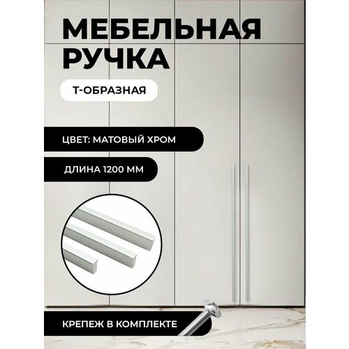 Ручка мебельная Т-образная универсальная 1200мм цвет матовый хром, комплект 1 шт