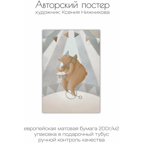 Интерьерный постер 50х70см "Цирковой мишка", Ксения Нижникова от Gallery 5 Store