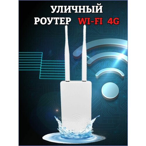 Уличный 3G/4G Wi-Fi роутер CPF905 LTE cat.4 любые сим и тарифы, LAN