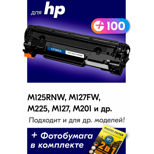 Лазерный картридж для CF283A (№ 83A), HP LaserJet M125RNW, M127FW, M225, M127, M201 и др. с краской (тонером) черный новый заправляемый, 1500 копий