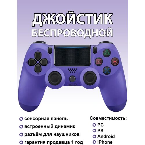 Геймпад беспроводной фиолетовый / Джойстик Bluetooth/ Блютуз контроллер