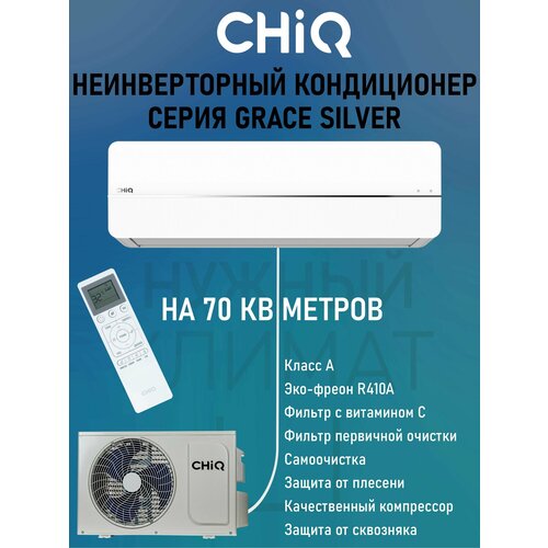 Настенный кондиционер CHiQ CSH-24DB-S-IN / CSH-24DB-S-OUT