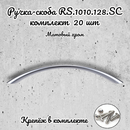 Ручка-скоба RS.1010.128. SC матовый хром (комплект 20 шт.)