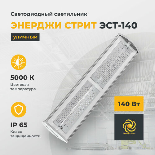Светодиодный светильник уличный энерджи стрит ЭСТ-140, 140 Вт, 5000 К, 19000 Лм