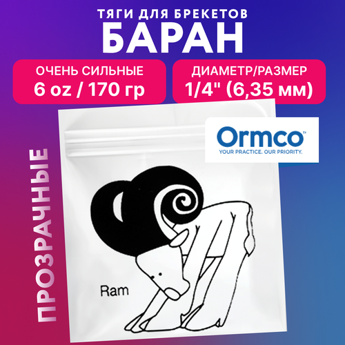 Эластики - баран. Резинки для брекетов, ортодонтические тяги Ormco.