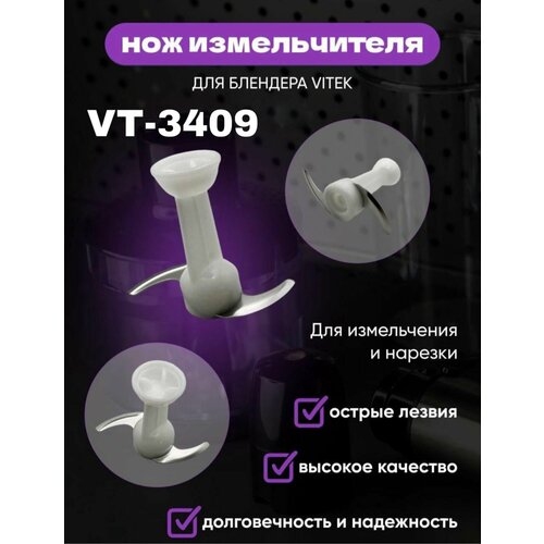 Нож-измельчитель для блендера Vitek VT-3409