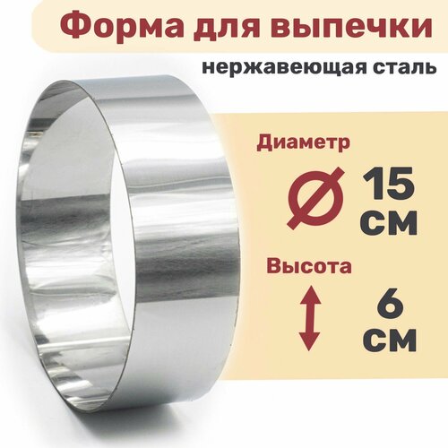 Кулинарное кольцо Форма для выпечки и выкладки диаметр 150 мм высота 60 мм VTK Products