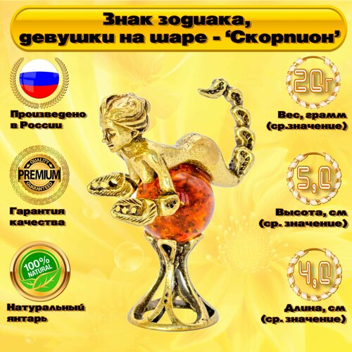 Янтарный сувенир " Знак зодиака, девушка на шаре - Скорпион ". Русские сувениры и подарки