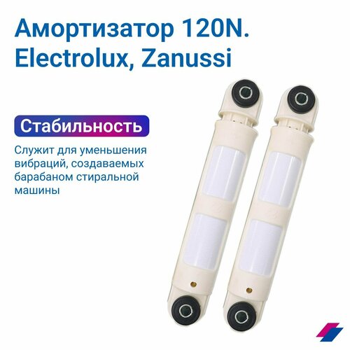 Амортизатор для стиральной машины 120N, (Electrolux, ZaNussi) L 185-260 мм (2шт)