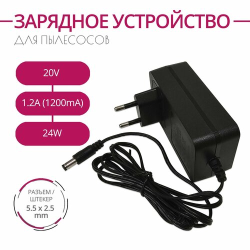 Зарядка для пылесосов, 20V 1.2A, 24W. Разъем 5.5x2.5