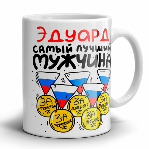 Кружка 1-st Cup именная с принтом Эдуард - самый лучший мужчина