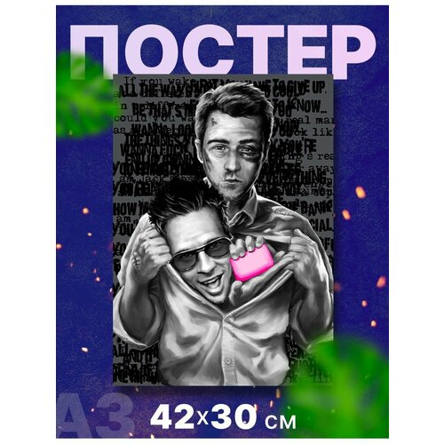 Постер интерьерный "Бойцовский клуб", А3, 42х30 см