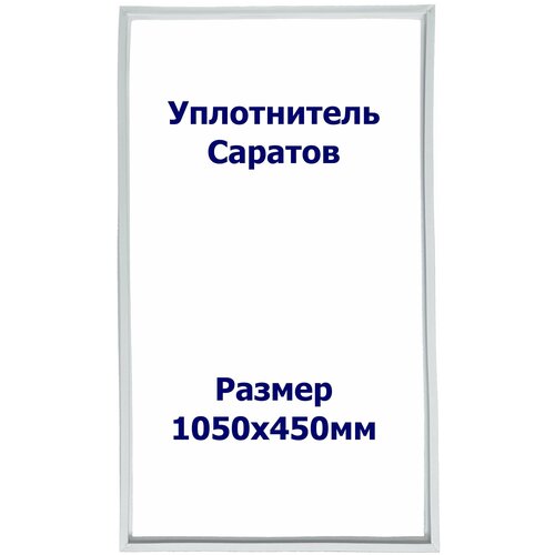 Уплотнитель холодильника Саратов 451 КШ-160. Размер - 1050х450мм. Р1