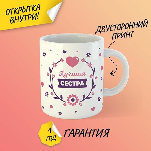 Подарочная кружка Лучшая сестра, 330 мл