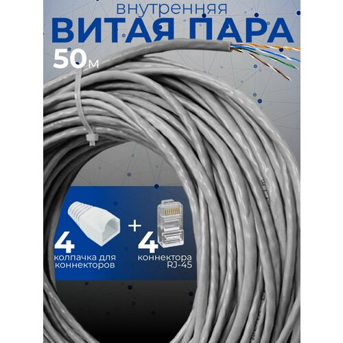 Внутренний интернет кабель (витая пара) Redmart 20 метров UTP PVC 4 пары (8 жил) Cat.5е 24AWG indoor 20м