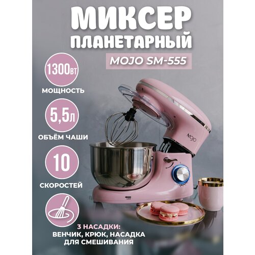 Миксер планетарный MOJO SM-555, объём чаши 5,5, 1300 ВТ, 10 скоростей