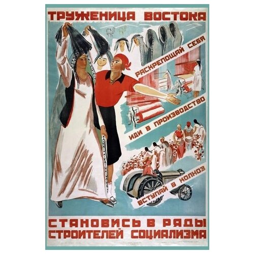 Плакат, постер на бумаге Труженица востока. Становись в ряды строителей социализма. Размер 42 х 60 см