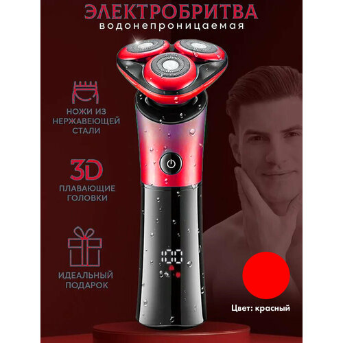 Электробритва для мужчин для сухого бритья 3D/электрическая бритва мужская/домашняя/для бритья головы, бороды/красный/влагозащита