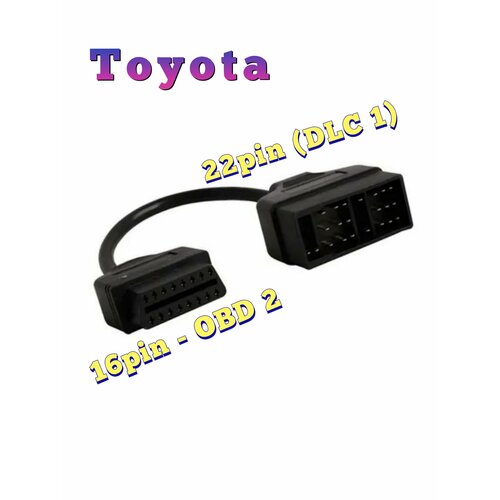 Переходник Toyota (Тойота) 22 Pin (DLC1) на OBD-2 16pin.