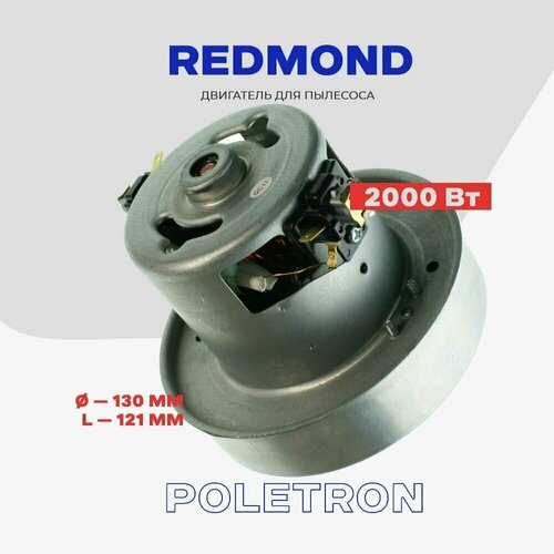 Двигатель для пылесоса Redmond P29D02 (RV-322 - зам.) 2000 Вт. / L - 121 мм, D - 130 мм.