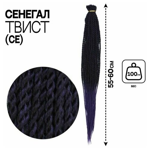 Сенегал твист, 55-60 см, 100 гр (CE), цвет тёмно-фиолетовый/светло-фиолетовый( Т/Purple)