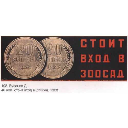 20 копеек стоит вход в зоосад, советская реклама постер 20 на 30 см, шнур-подвес в подарок