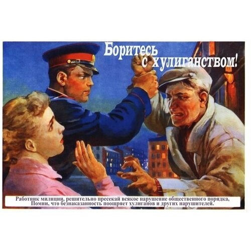 Плакат, постер на бумаге СССР, Боритесь с хулиганством. Размер 60 х 84 см