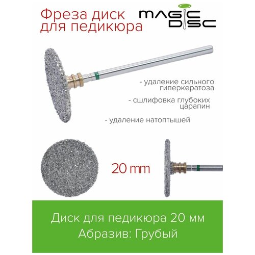 Magic bits Фреза-диск для смарт педикюра грубого абразива (20 мм)