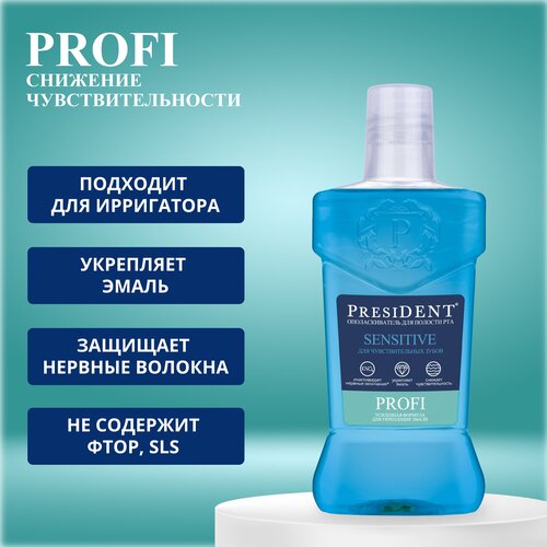 Ополаскиватель для полости рта PRESIDENT PROFI Sensitive "Для чувствительных зубов", 250 мл