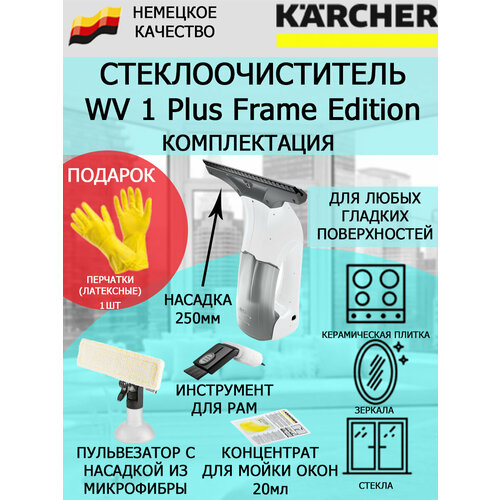 Аккумуляторный стеклоочиститель Karcher WV 1 Plus Frame Edition+латексные перчатки
