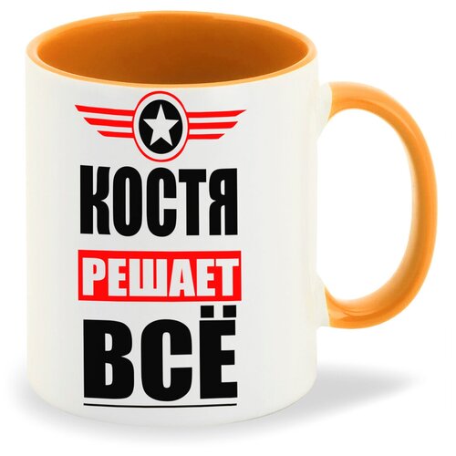 Кружка оранжевый CoolPodarok костя решает все