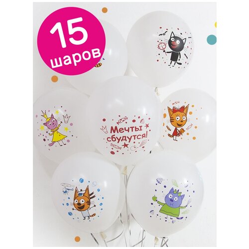 Воздушные шары латексные Riota на день рождения/праздник для ребенка Три Кота, Играем вместе, белый, 30 см, 15 шт.