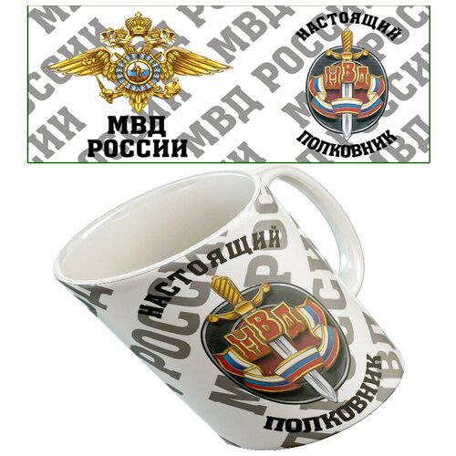 Кружка "Полковник МВД", большая с рисунком, в подарок, для чая и кофе, керамическая, 330 мл