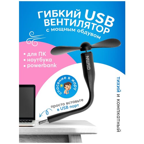 Гибкий USB вентилятор GSMIN Fruit (Черный)